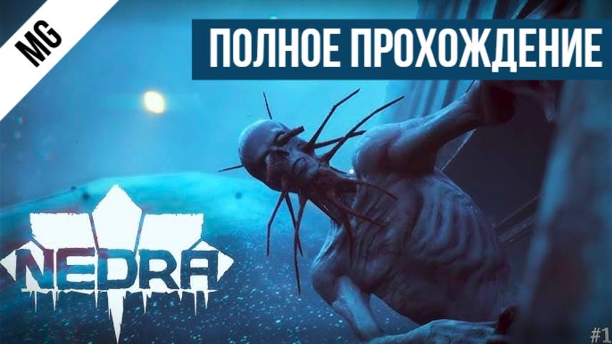 NEDRA 2025 Полное прохождение