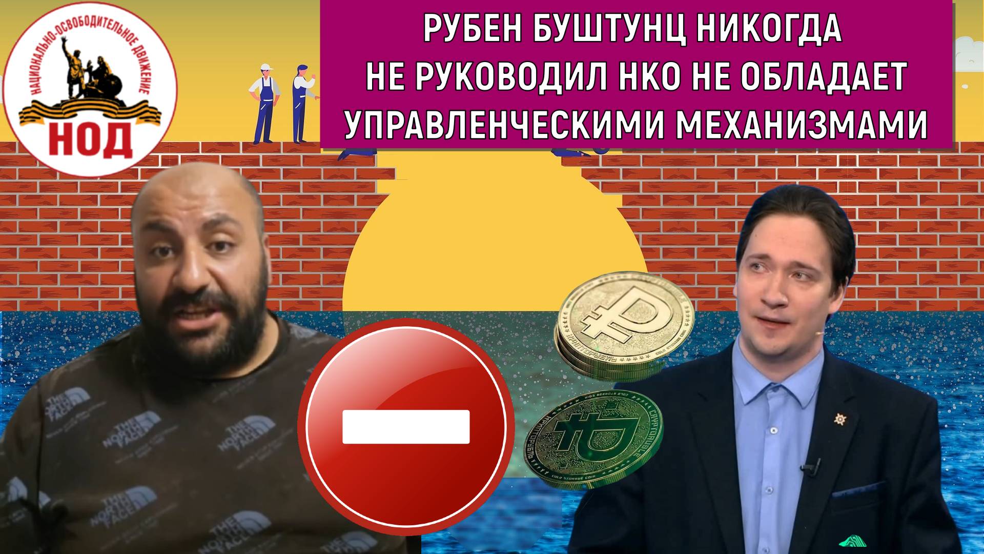 Рубен Буштунц никогда не руководил НКО. Буштунц не обладает управленческими механизмами. Самонкин