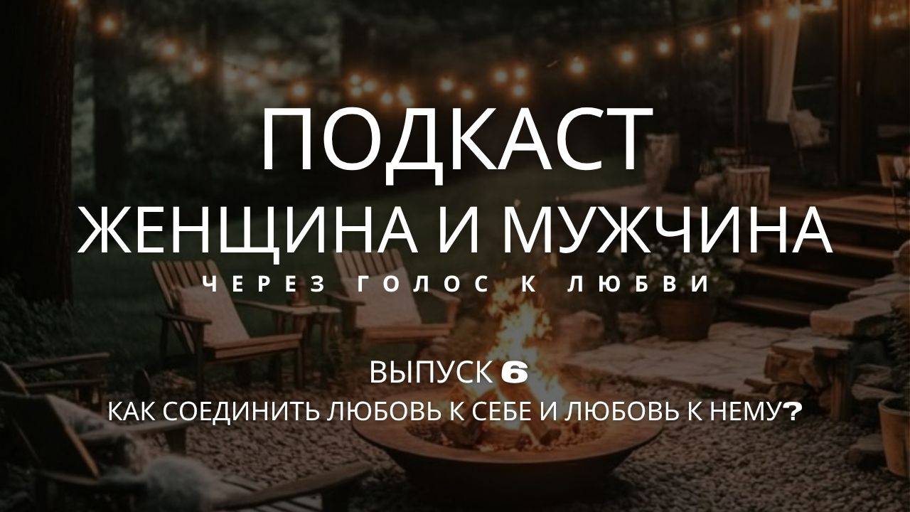 Выпуск 6. Женщина и мужчина. Как соединить любовь к себе и любовь к нему?