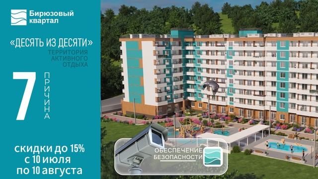 Акция в  АК "Бирюзовый квартал"