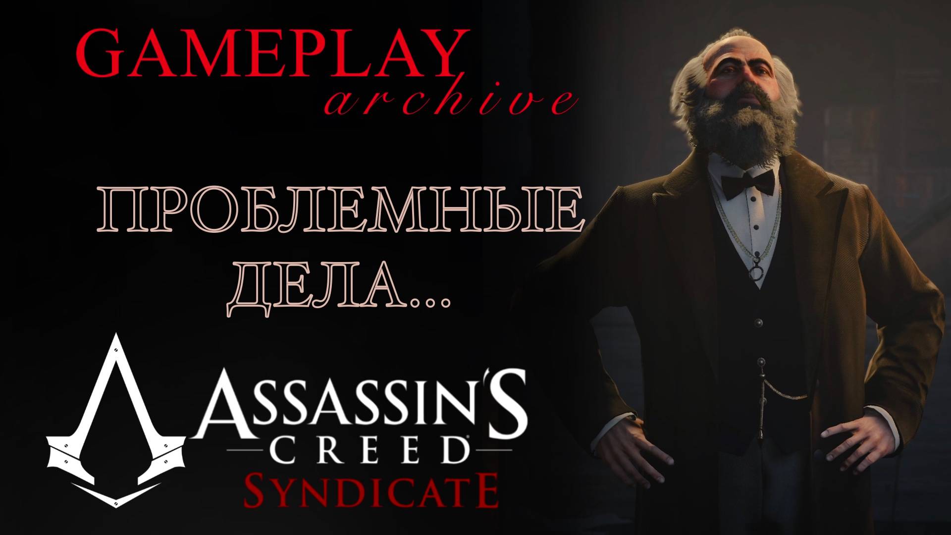 МЕШАЮЩИЕ КОПЫ - ♠️ Assassin's Creed Syndicate - #10