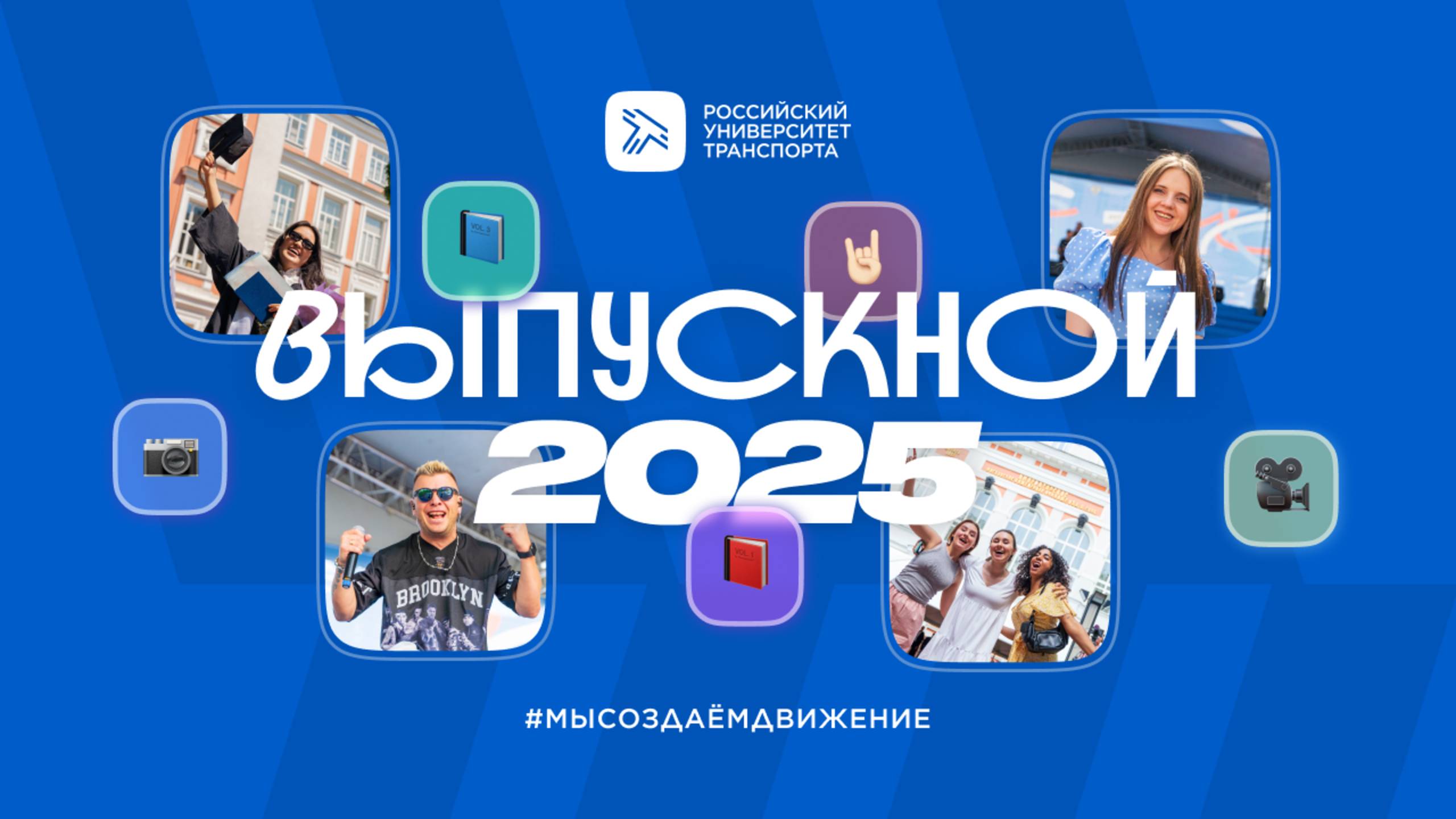 Выпускной РУТ 2025