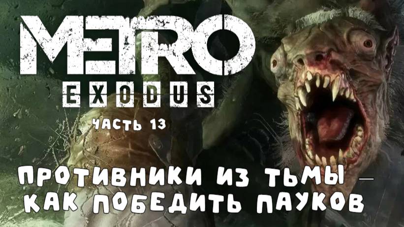 Metro Exodus: Паучье логово – Цена выживания (часть 13)