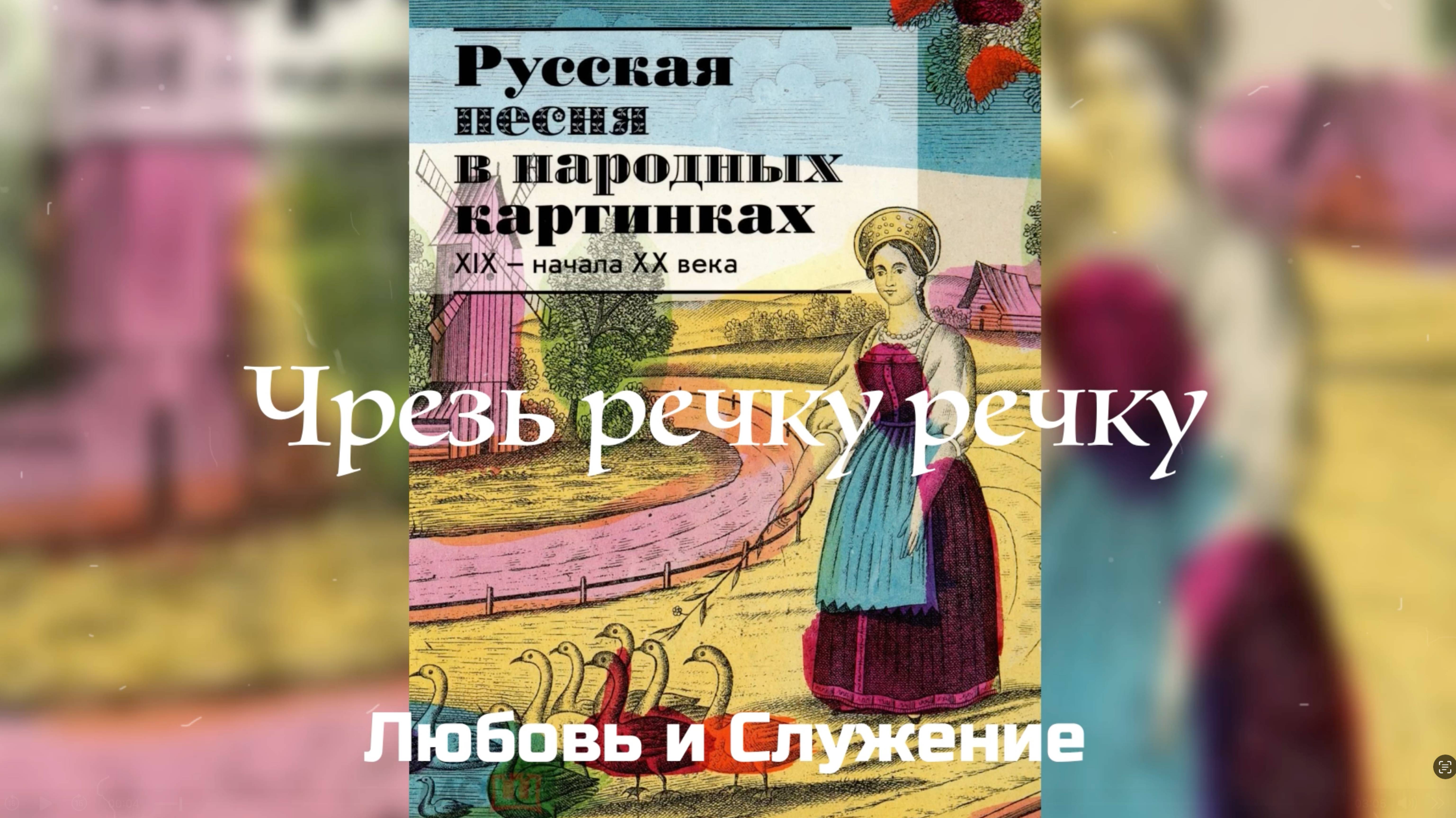 Чрезь речку речку 1853 г.  /- Русская песня / - Любовь и Служение