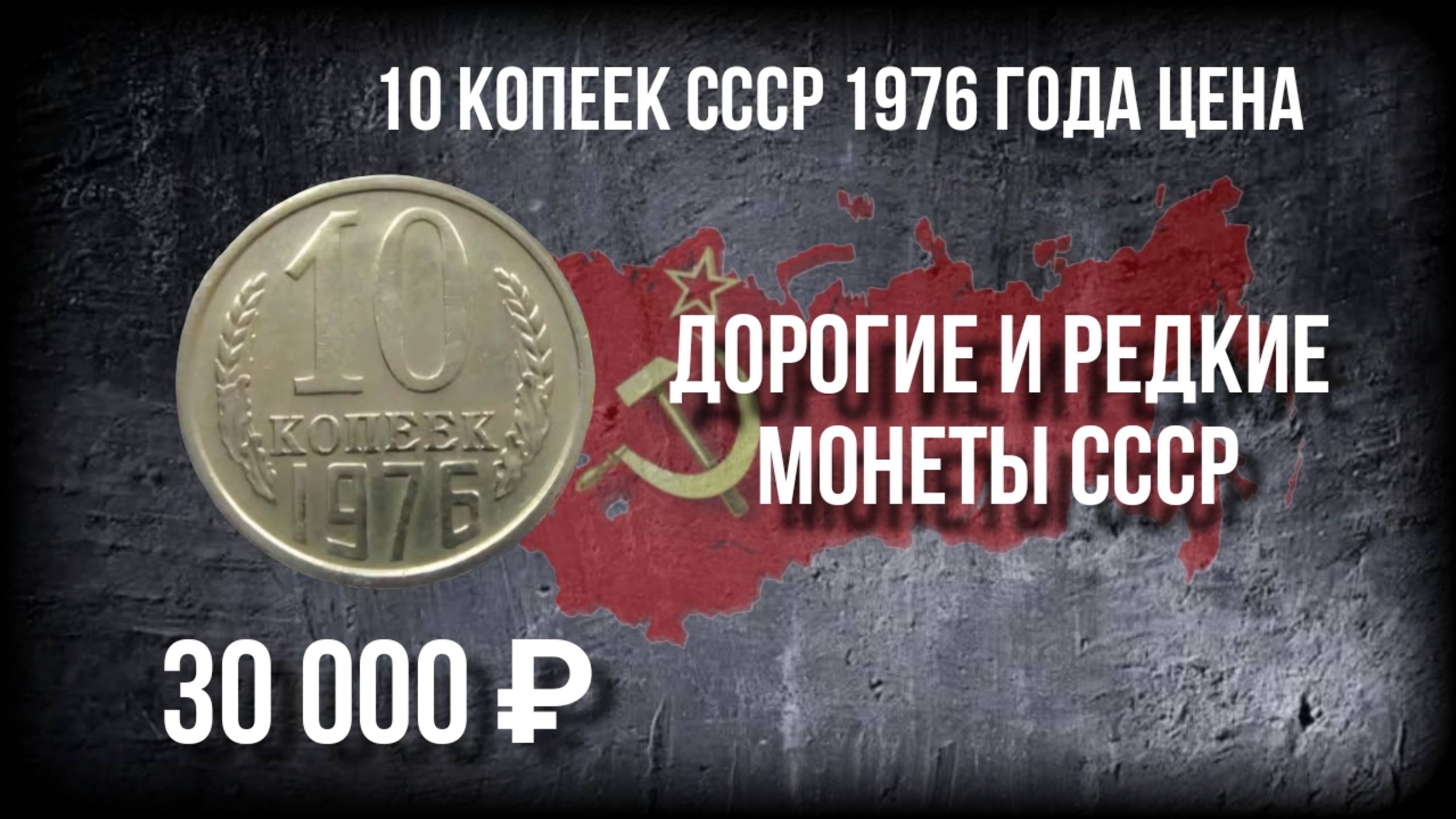 Дорогая разновидность монеты 10 копеек СССР 1976 года. Стоимость монеты. Нумизматика.