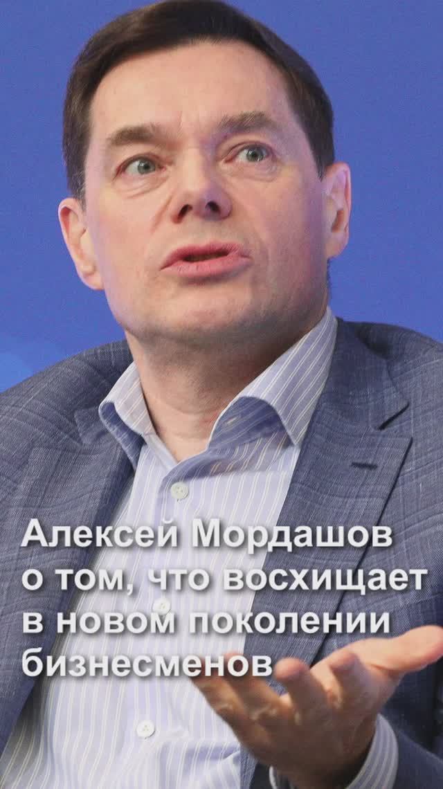 Алексей Мордашов о том, что восхищает в новом поколении бизнесменов