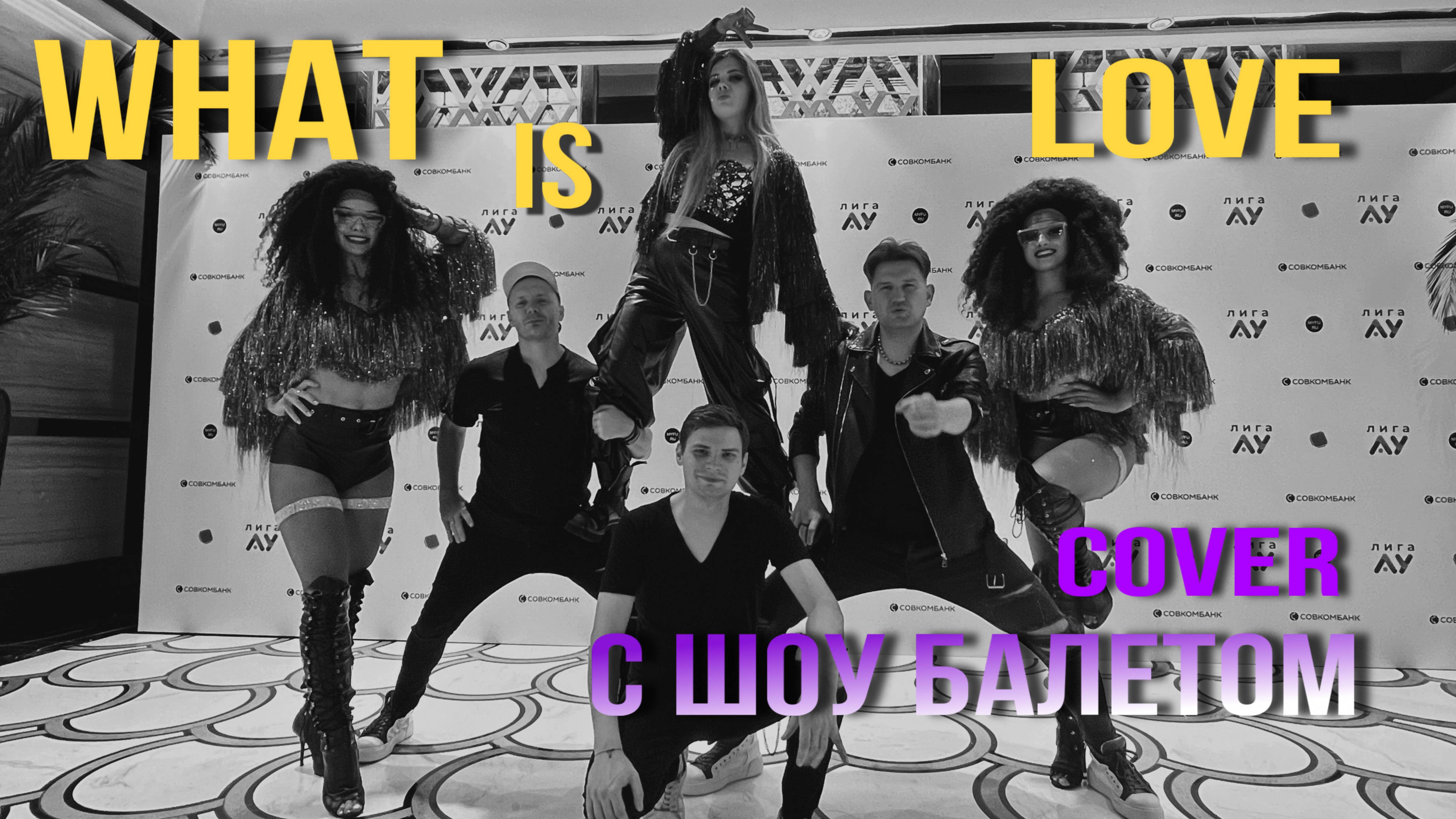 Южане - What Is Love (Haddaway cover, Казино Сочи)