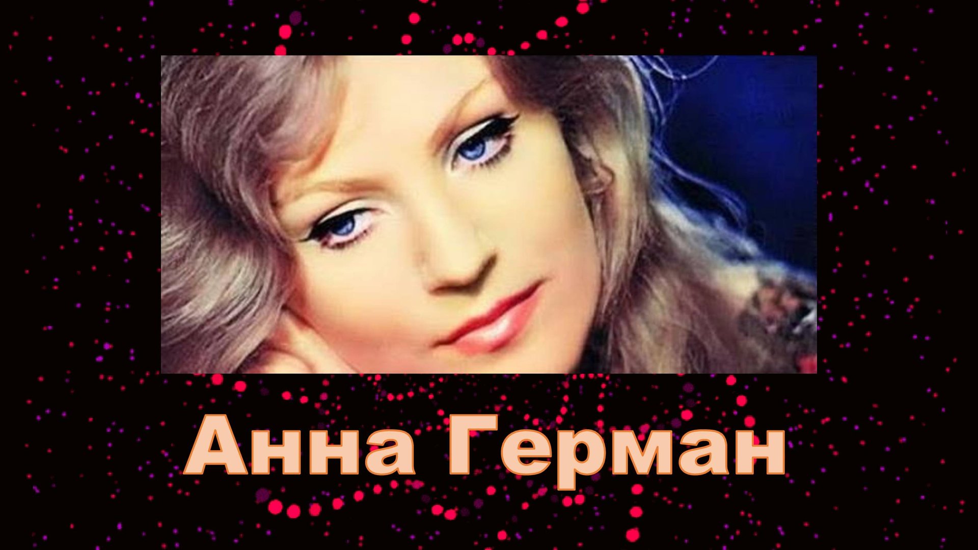 АННА ГЕРМАН.  КОГДА ЦВЕЛИ САДЫ