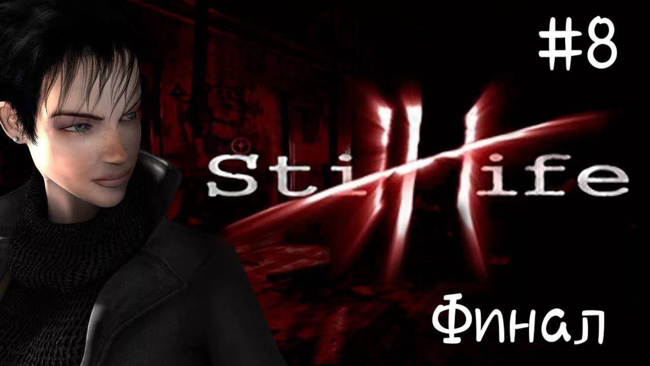 StillLife. Прохождение. Финал