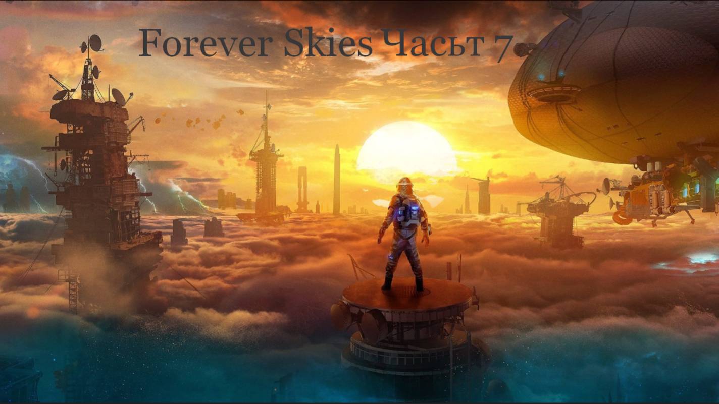 Обновления Выживания на заброшенной Земле Forever Skies часть 7