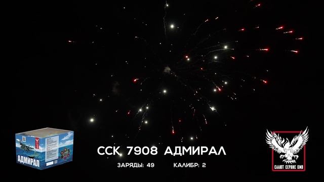 ССК 7908 Батарея салютов АДМИРАЛ (2,0*49)