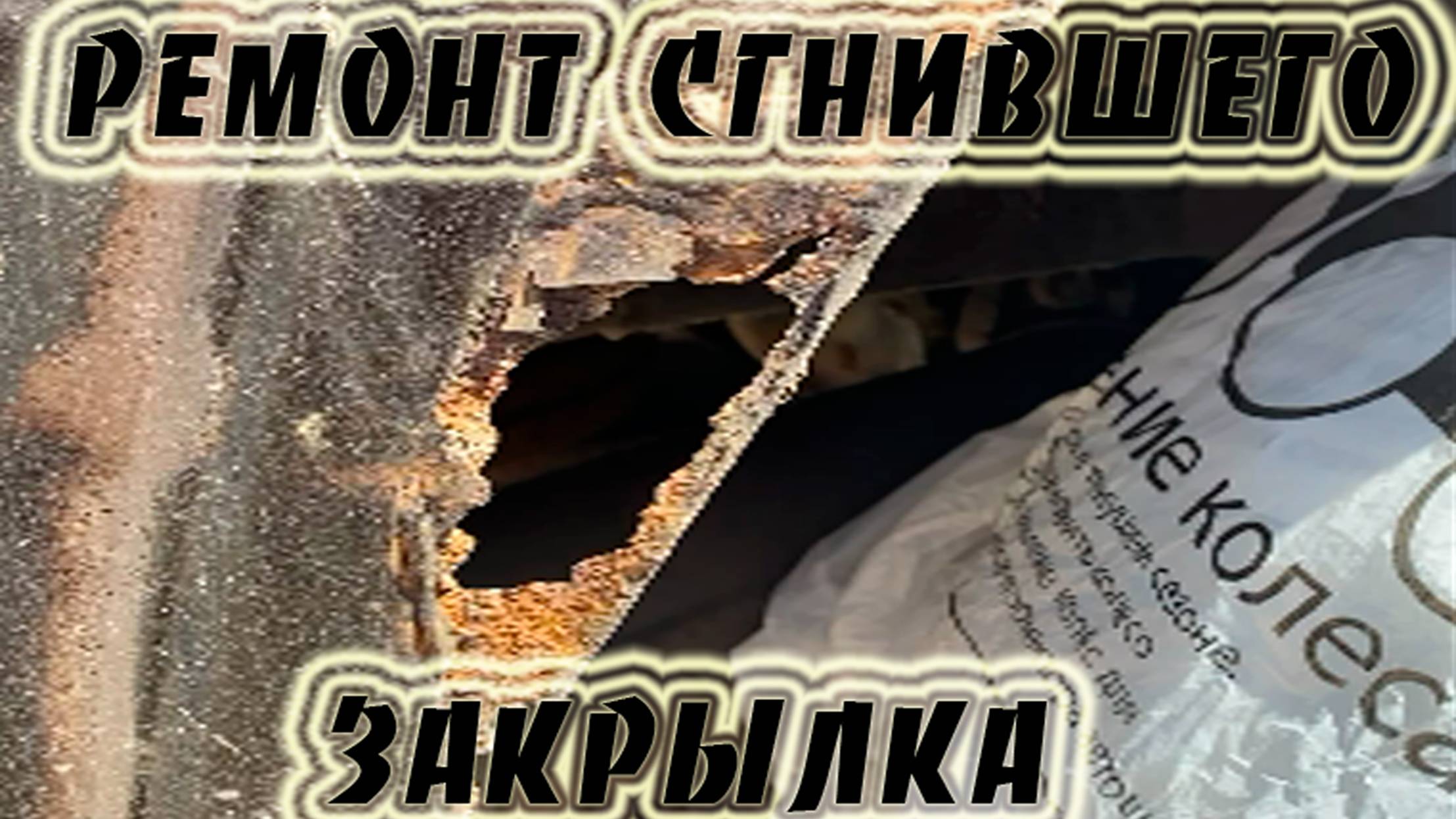 Ремонт гнилых деталей кузова