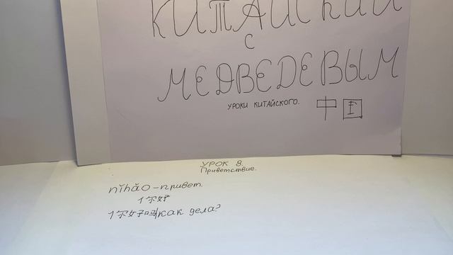 Китайский с Медведевым. Урок 8. Приветствие.