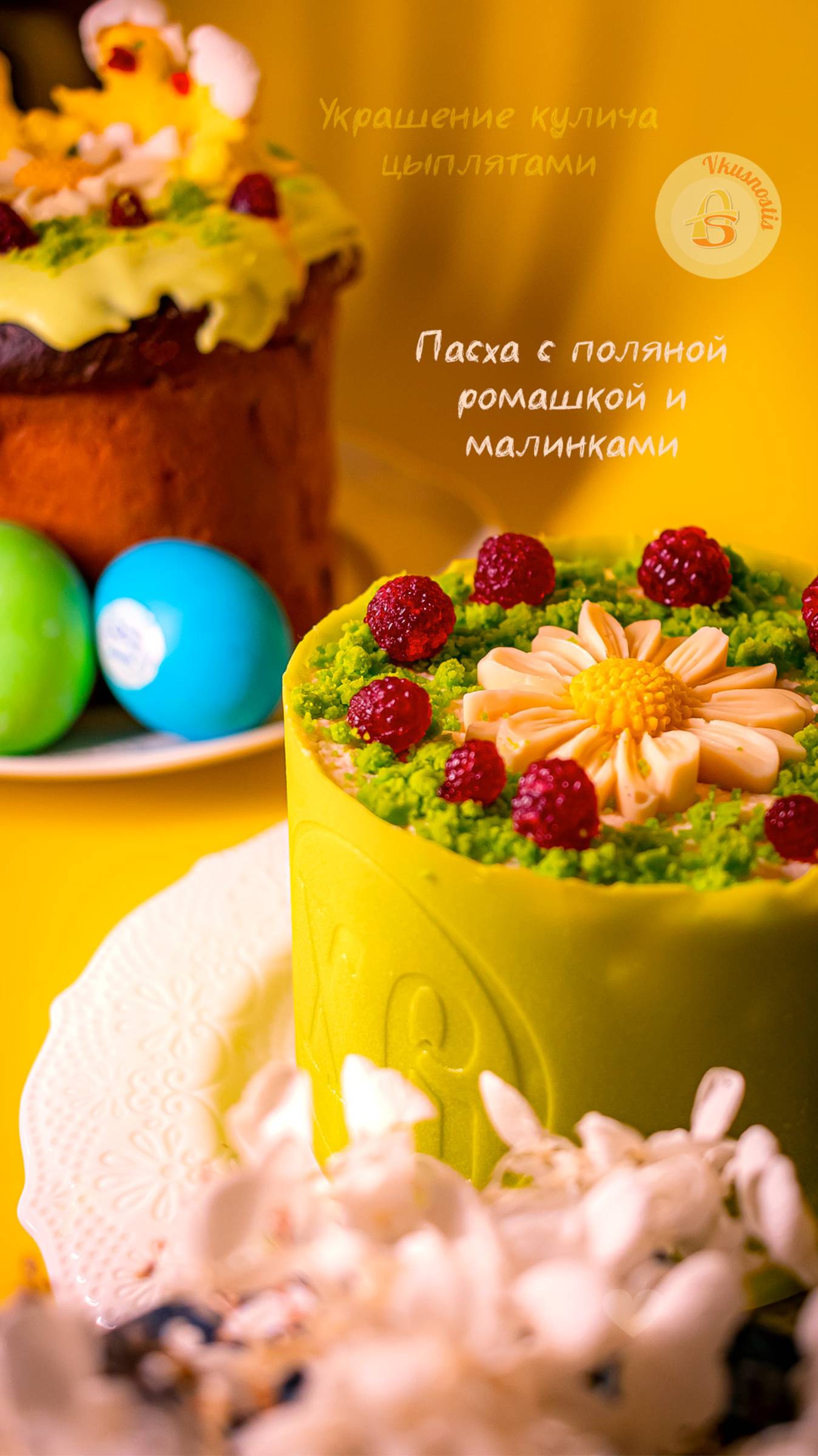 Украшение кулича цыплятами и Пасха с малинками и ромашкой 21.04.2025 года