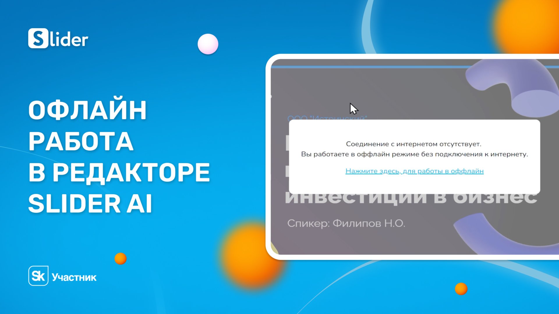 Офлайн работа в редакторе Slider AI