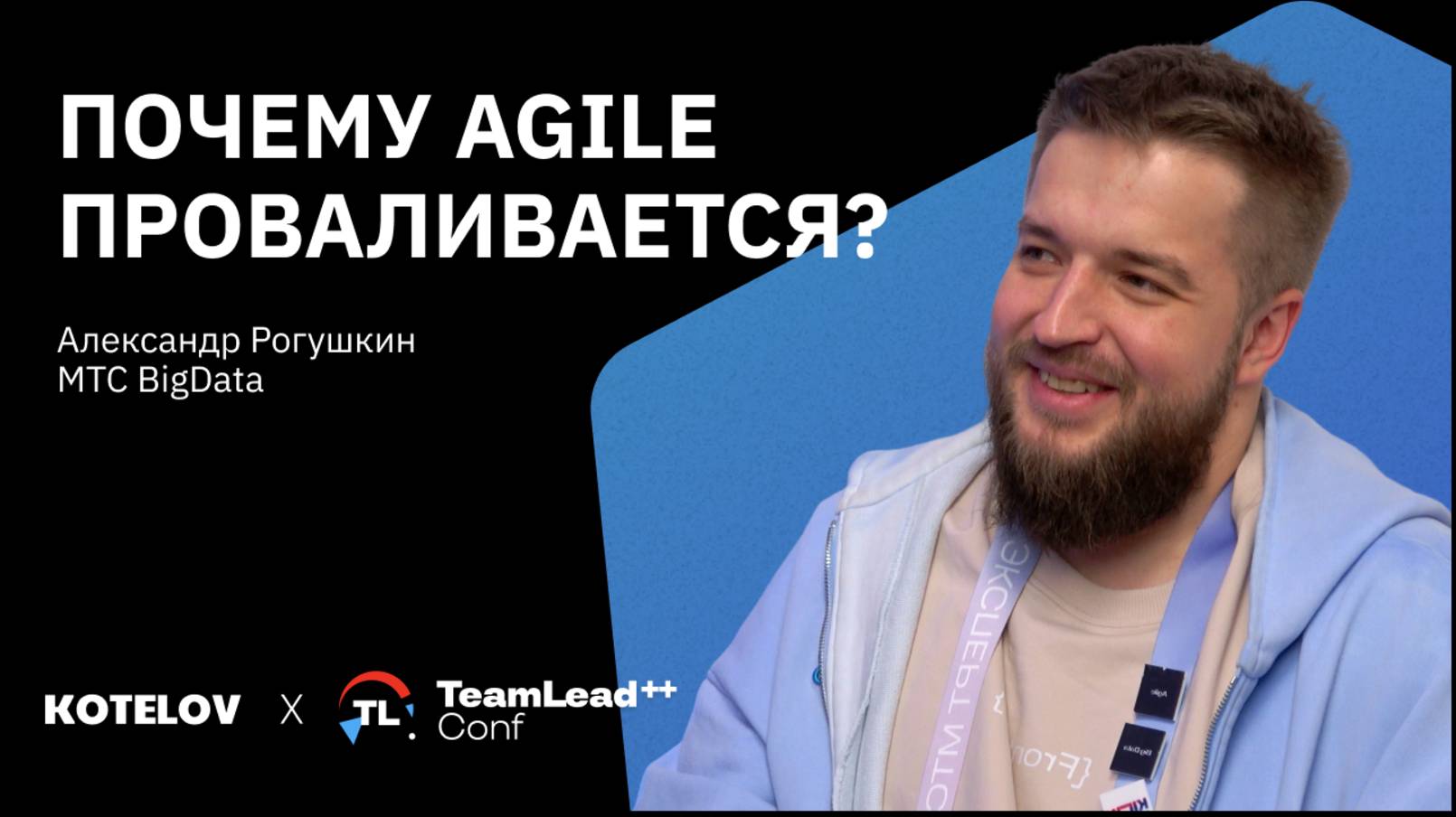 Agile методология — зачем бизнесу? МТС BigData