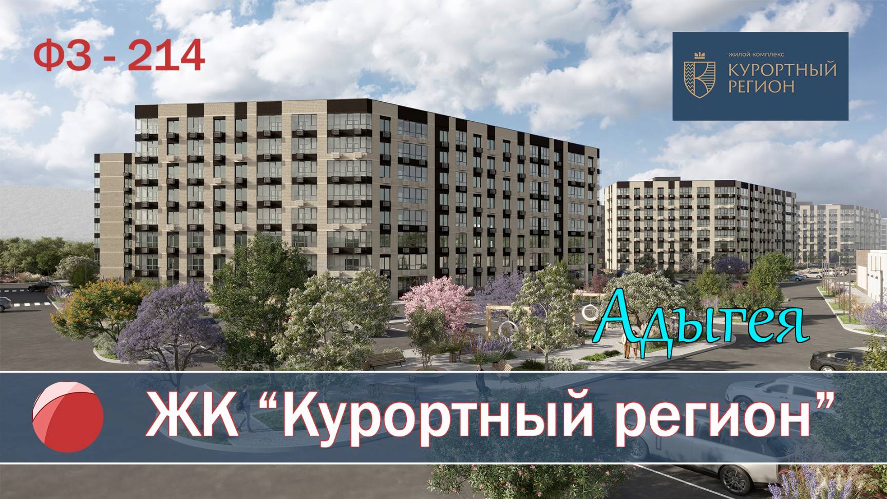 НОВЫЙ ЖК "КУРОРТНЫЙ РЕГИОН" в АДЫГЕЕ. Продажа квартир.