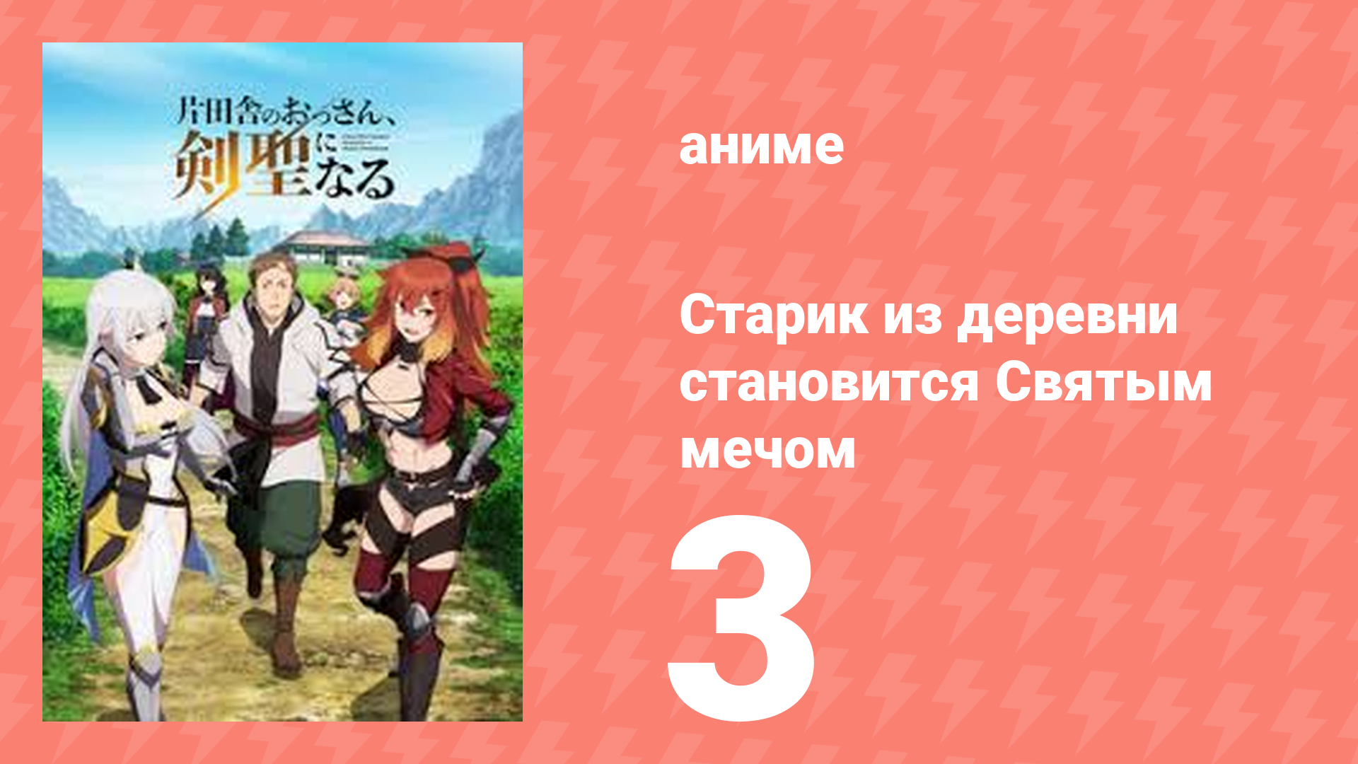 Старик из деревни становится Святым мечом 3 серия (аниме-сериал, 2025)
