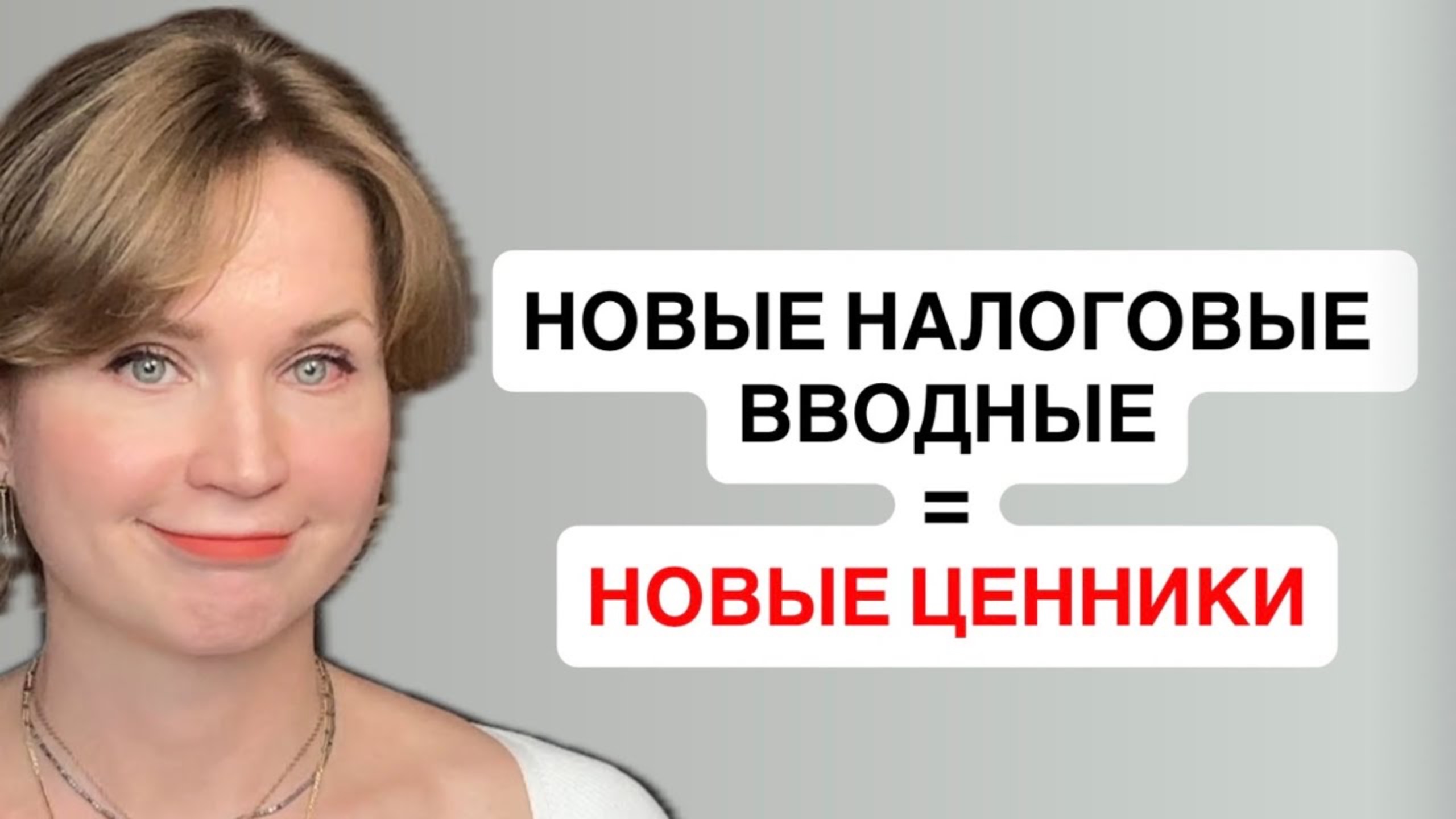 Застройщиков спасать не будут. Новые налоговые вводные - новые ценники. Минфин, Сбер и ИИ.