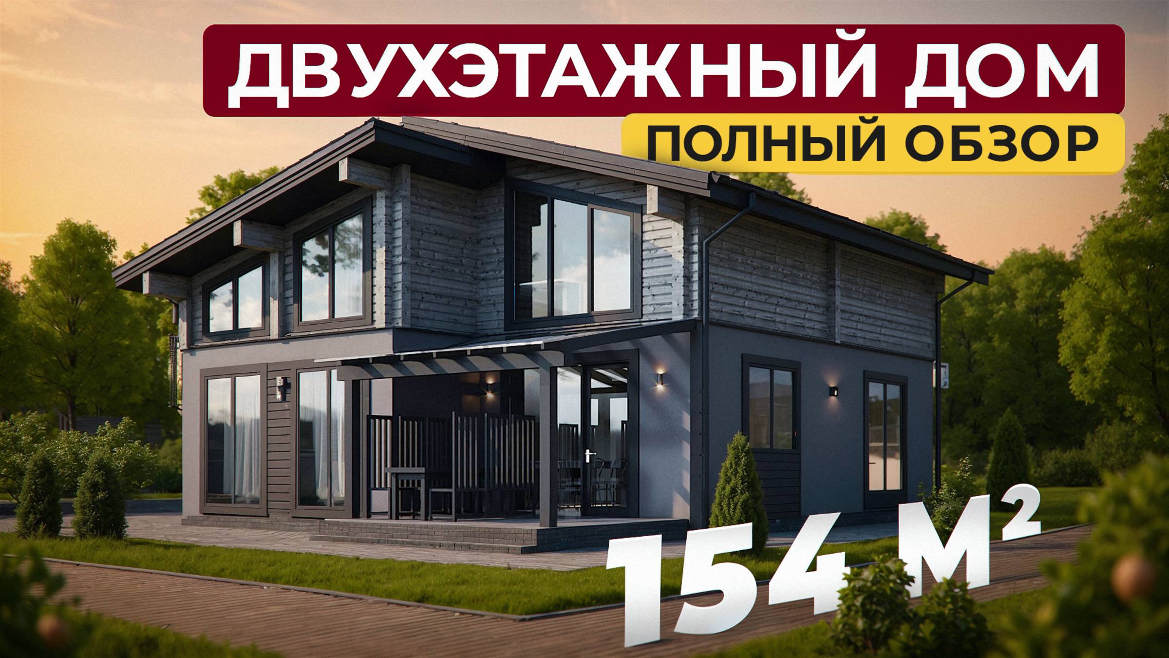 Обзор двухэтажного дома из газобетона и бруса со вторым светом и продуманной планировкой, 154 м²