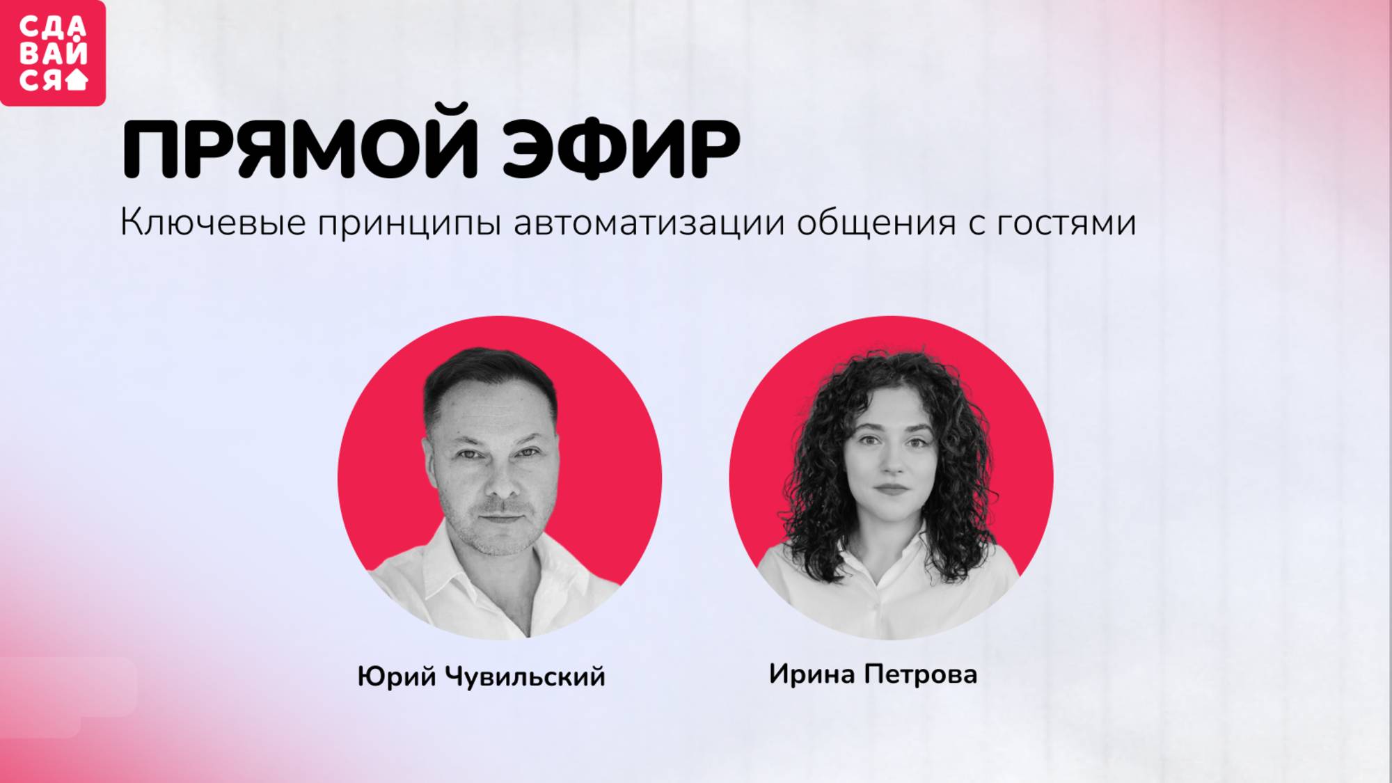 Ключевые принципы автоматизации общения с гостями