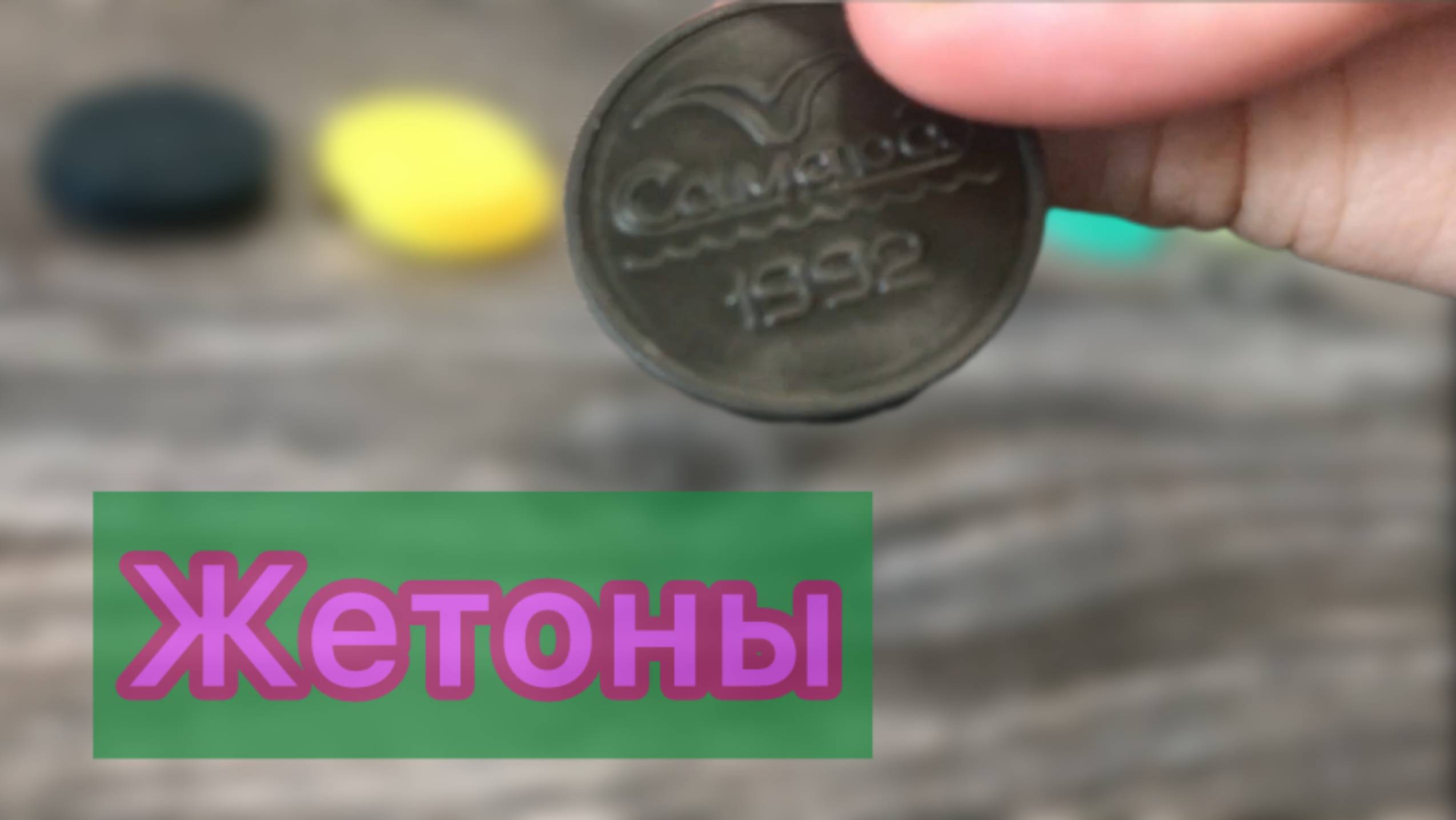 Жетоны метро коллекция