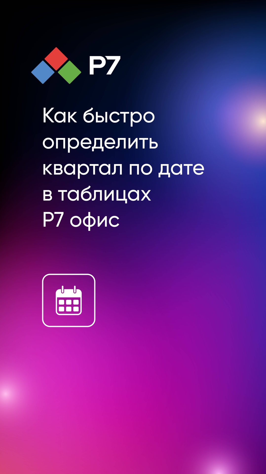 Как определить квартал по дате в таблицах Р7 офис