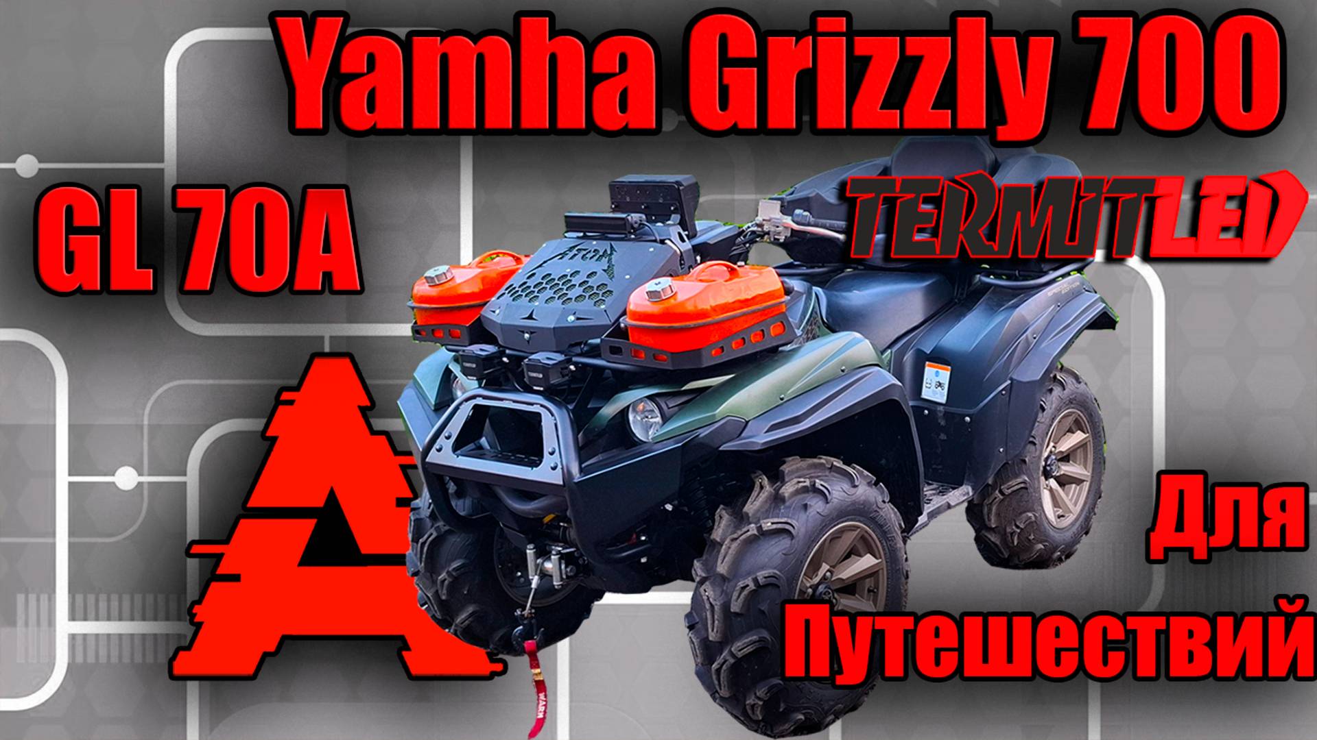 Квадроцикл Yamaha Grizzly 700 тюнинг для путешествий