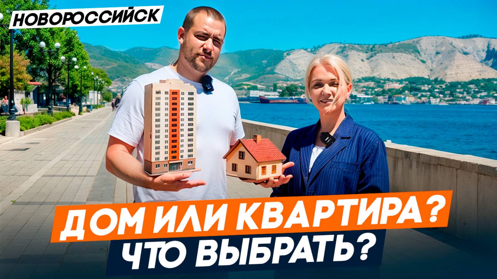 Переезд на Юг | ДОМ или КВАРТИРА в Новороссийске? | Что ВЫБРАТЬ и где ЛУЧШЕ жить?