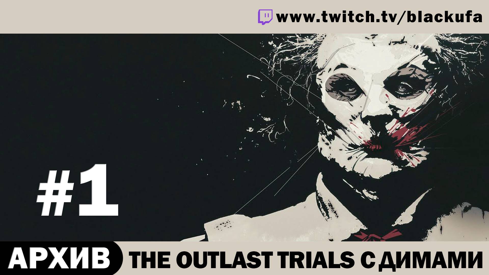 The Outlast Trials с Куплиновым и Дангаром - Стрим первый [АРХИВ]