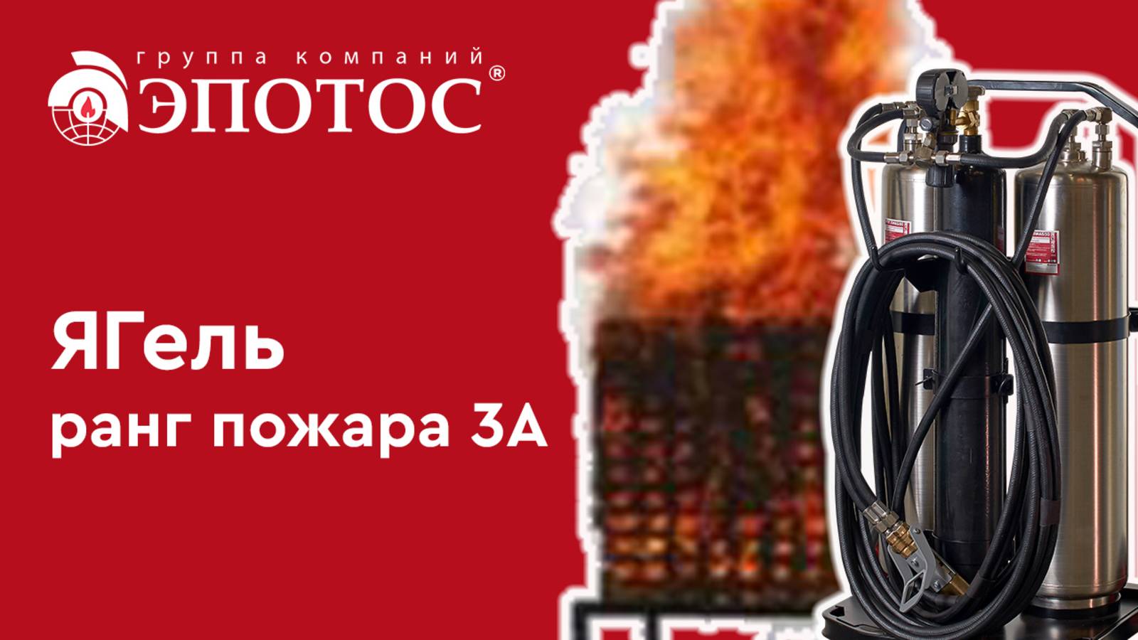 Гидрогелевый огнетушитель "ЯГель". Тушение ранга пожара 3А (дерево)