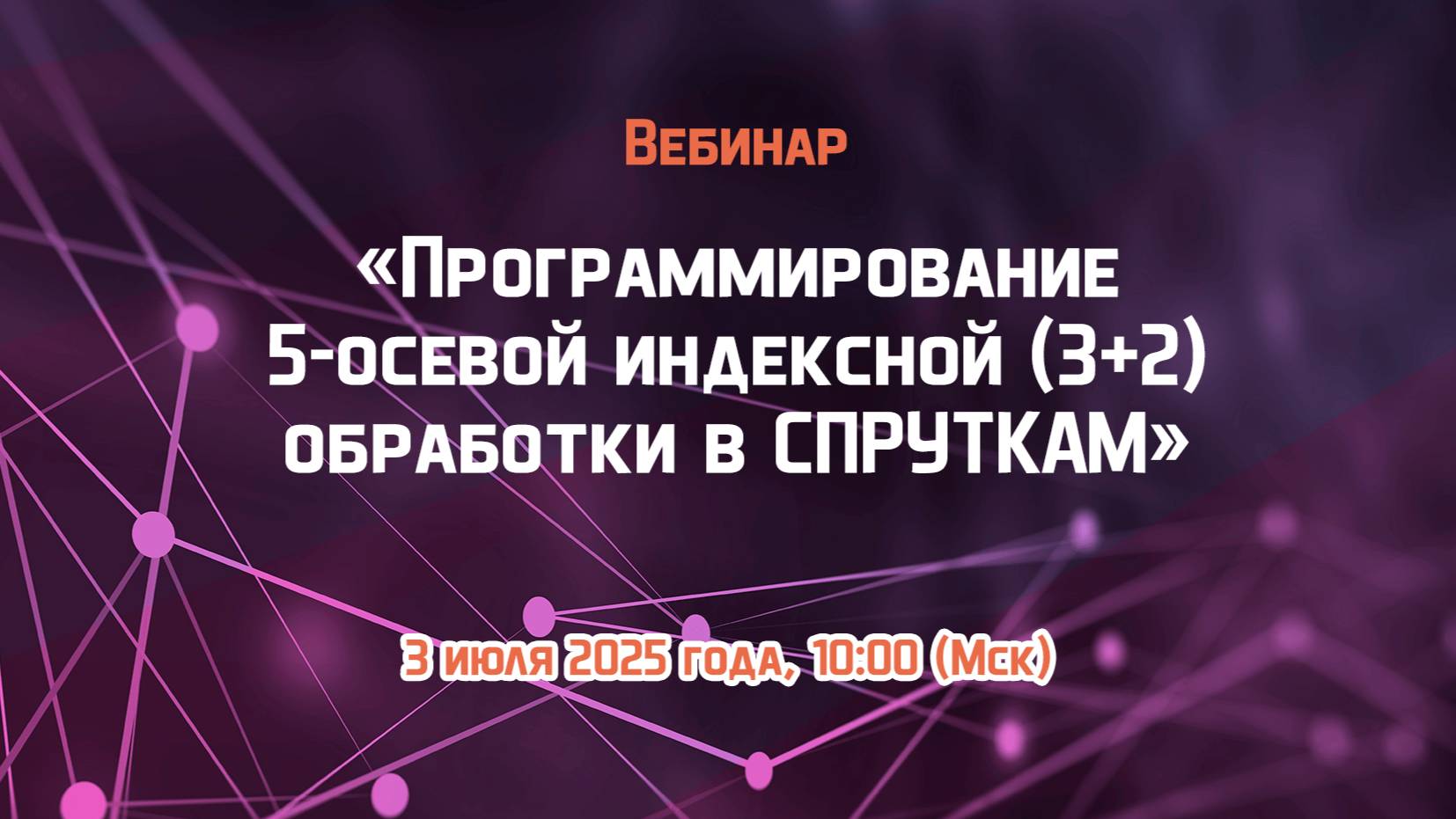Программирование 5-осевой индексной (3+2) обработки в СПРУТКАМ