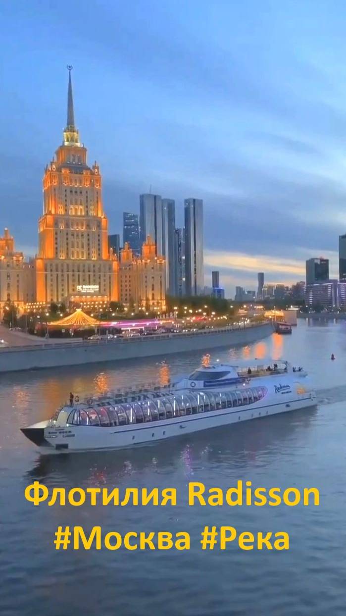 Флотилия Radisson #Москва #Река #Краснопресненская
