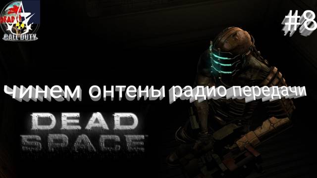 прохождение Dead Space - часть 8