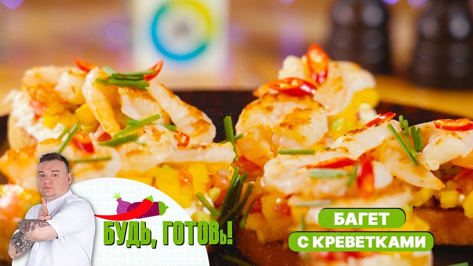 Хрустящая чиабатта с креветками и манго – яркая и освежающая закуска от шеф-повара!