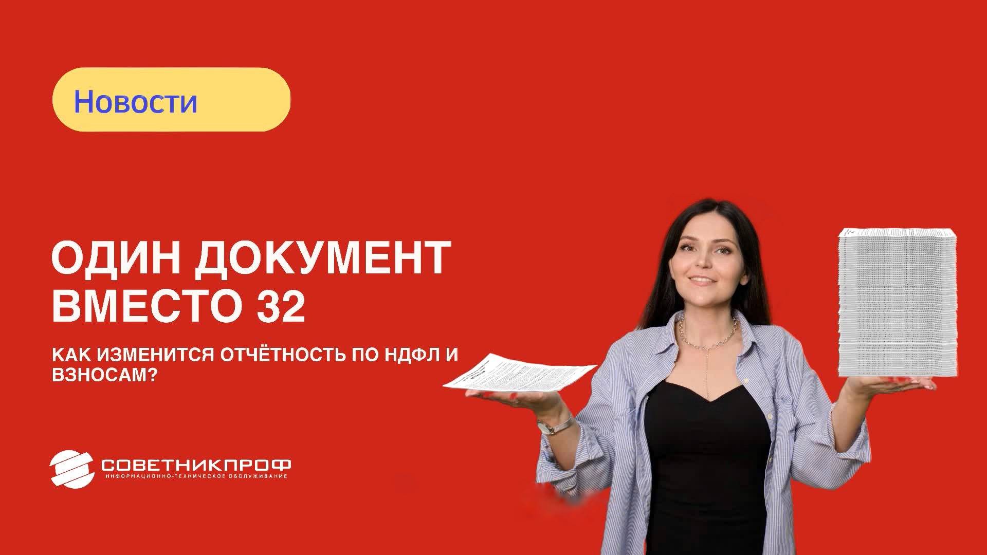 Один документ вместо 32: как изменится отчетность по НДФЛ и взносам