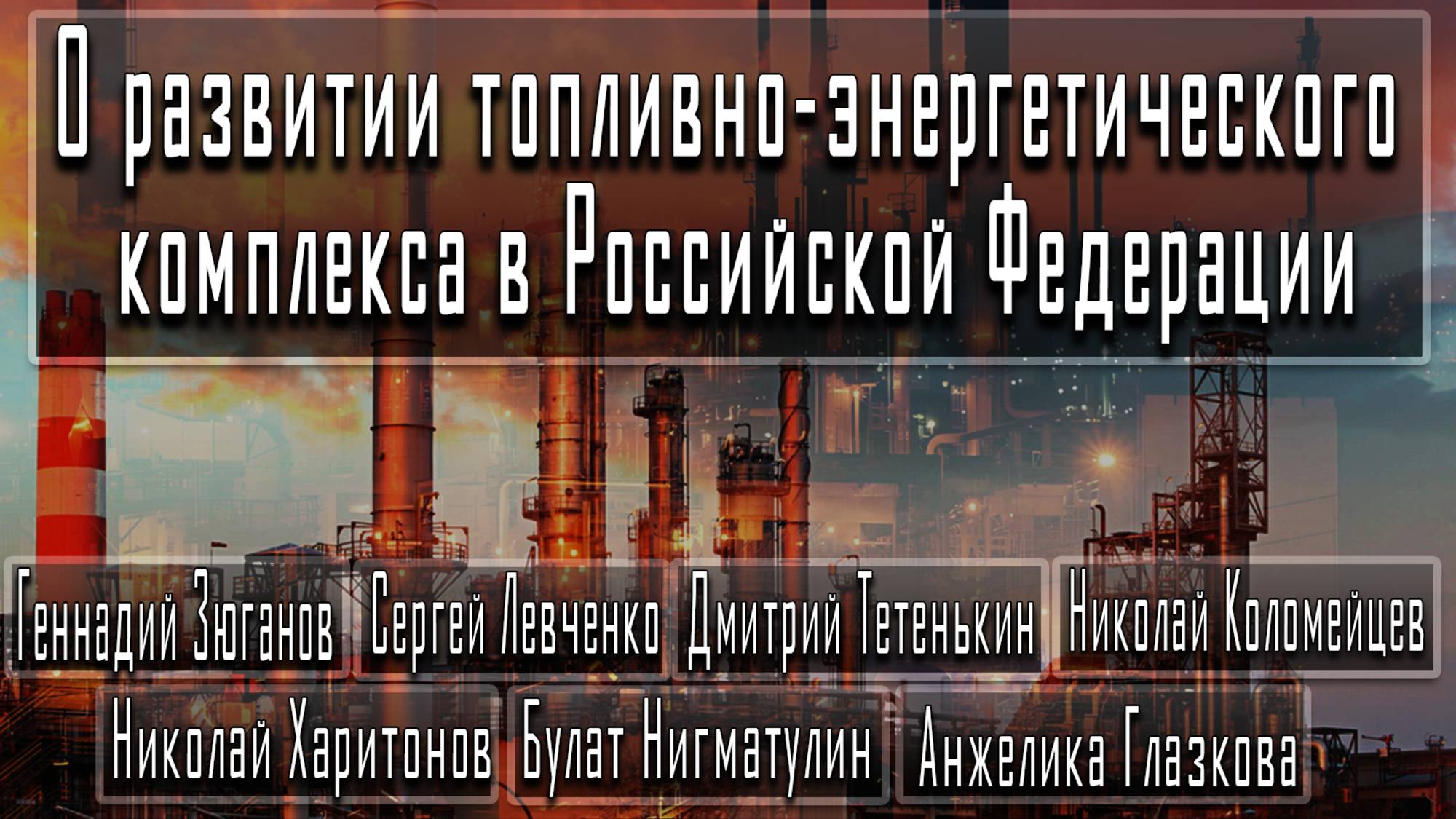 О развитии топливно-энергетического комплекса в Российской Федерации #Зюганов #Левченко