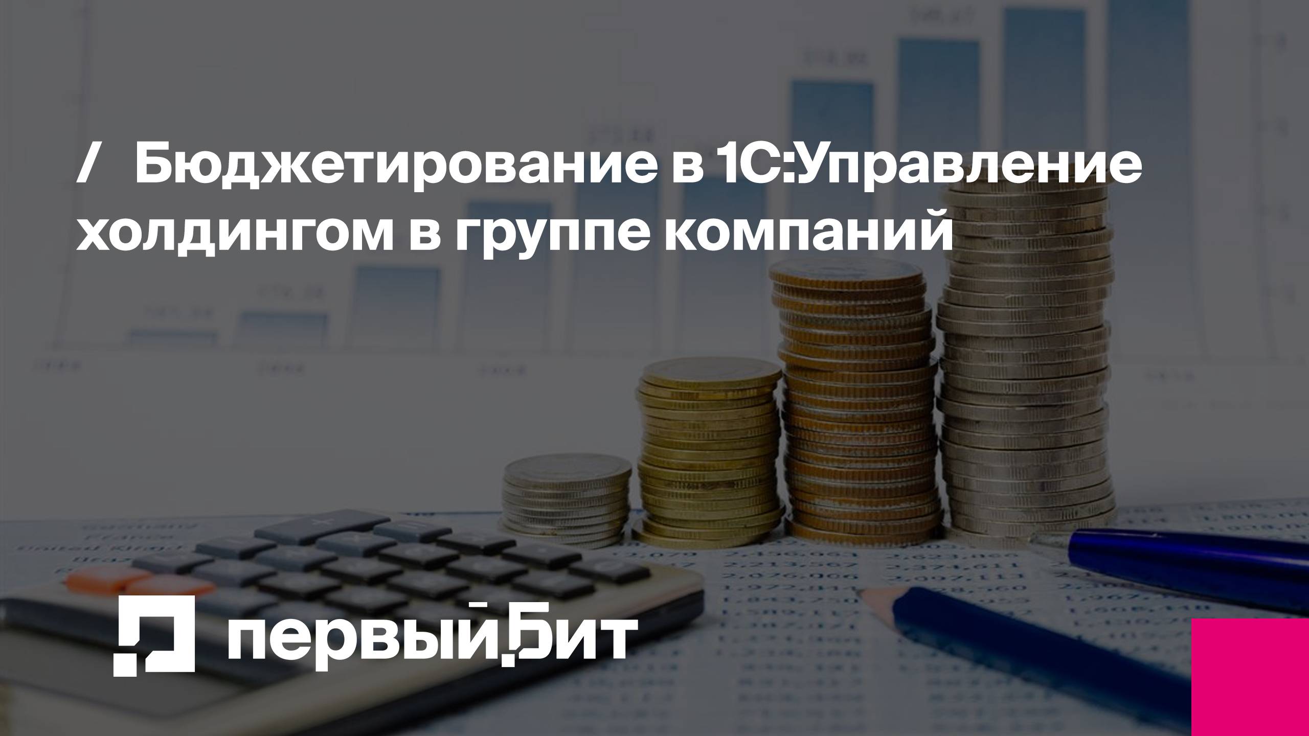 Бюджетирование в 1С:Управление холдингом в группе компаний | Первый Бит