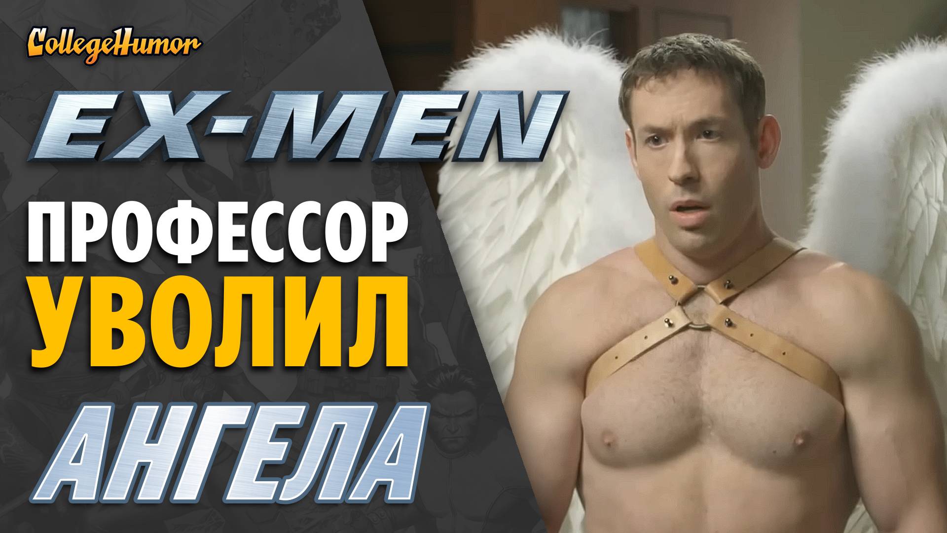 X-Men Профессор Уволил Ангела (Пародия, Приколы, Юмор) Озвучка - Крицкий Никита