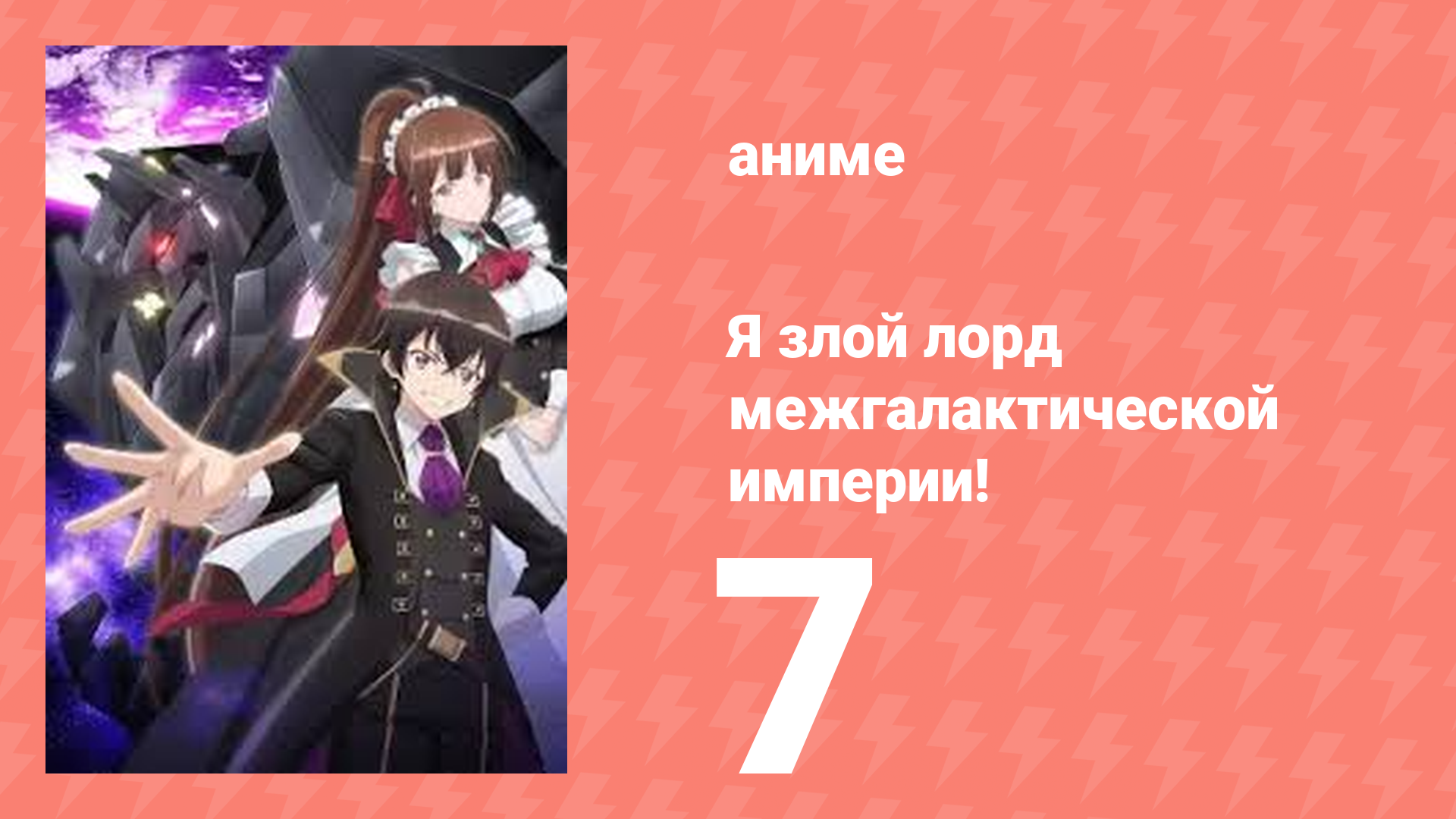 Я злой лорд межгалактической империи! 7 серия (аниме-сериал, 2025)