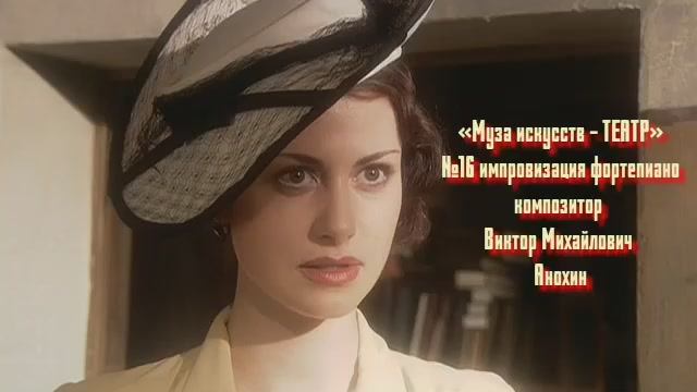 «Муза искусств - ТЕАТР» №16 КЛАССИКА ИМПРОВИЗАЦИЯ композитор Виктор Анохин #classicalanokhin #piano