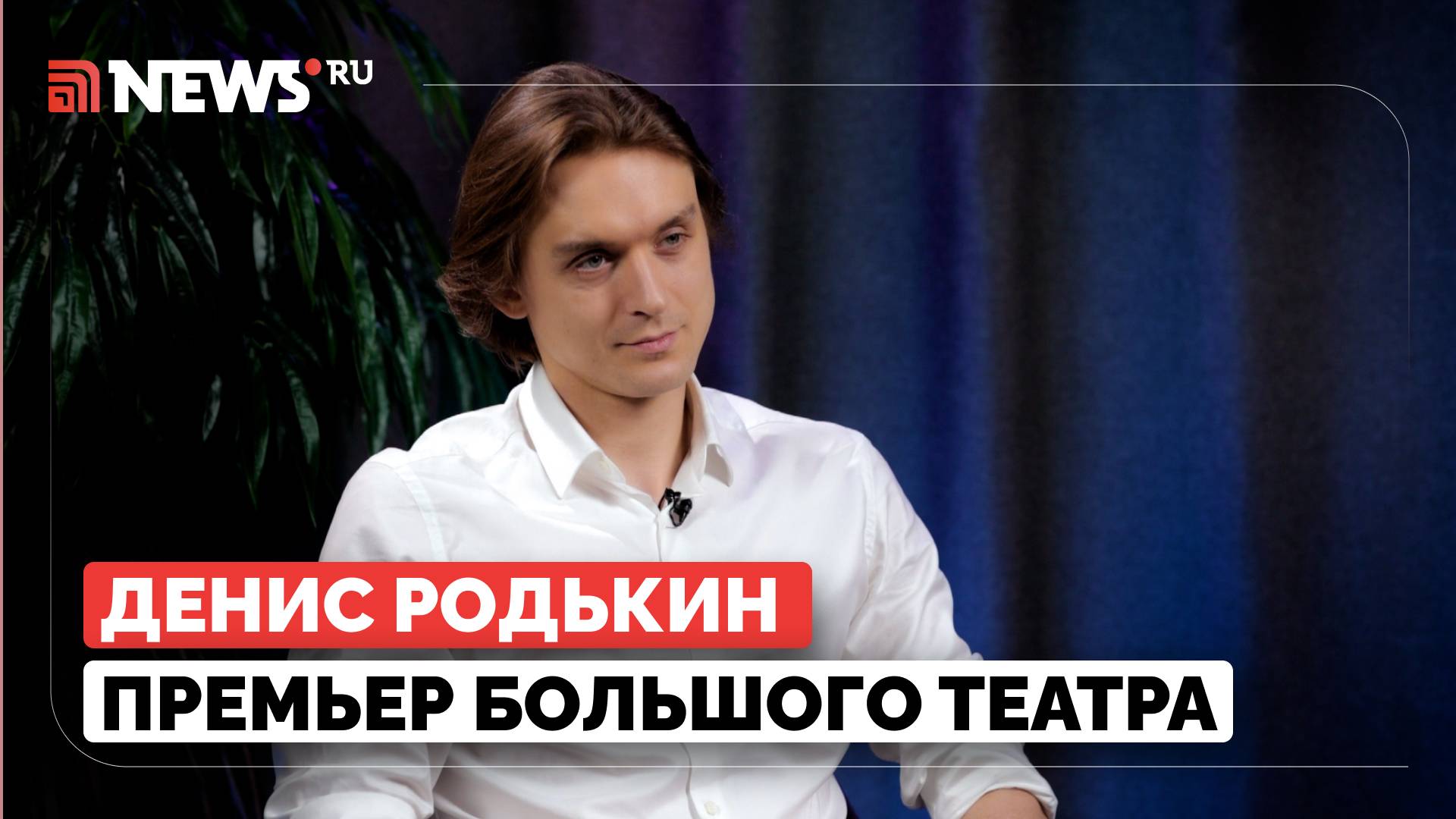 Премьер Большого театра Денис Родькин — о балете Дягилев, Григоровиче и свадьбе