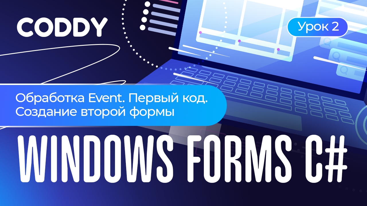 WINDOWS FORMS C# | ОБРАБОТКА EVENT. ПЕРВЫЙ КОД. СОЗДАНИЕ ВТОРОЙ ФОРМЫ