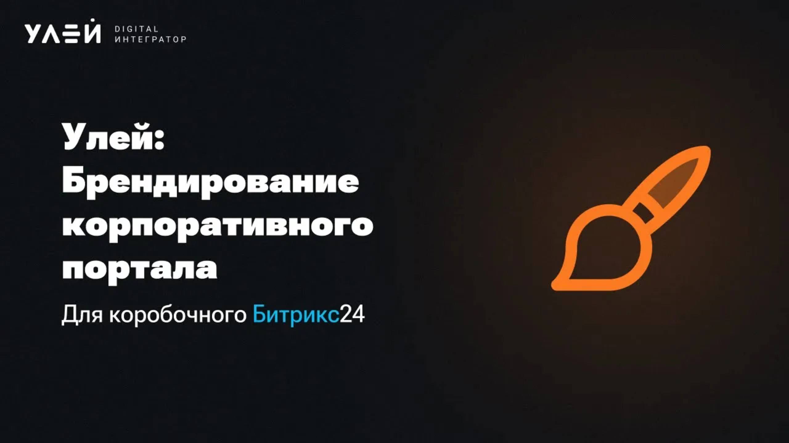 Не скучный корпоративный портал. Улей: Брендирование