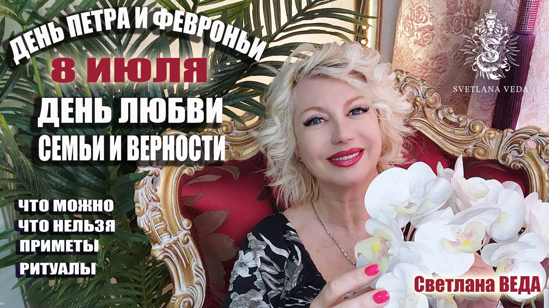 День Петра и Февроньи 8 июля День Любви Семьи и Верности #онлайн #празднико #ритуалы Светлана ВЕДА