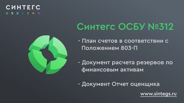 Синтегс ОСБУ № 312: краткий обзор изменений