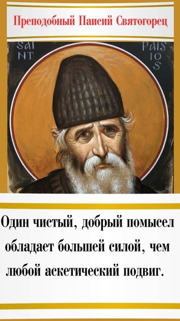 Паисий Святогорец. Преподобный. Добрый помысел сильнее подвигов #аудиокнига #пост #паисийсвятогорец