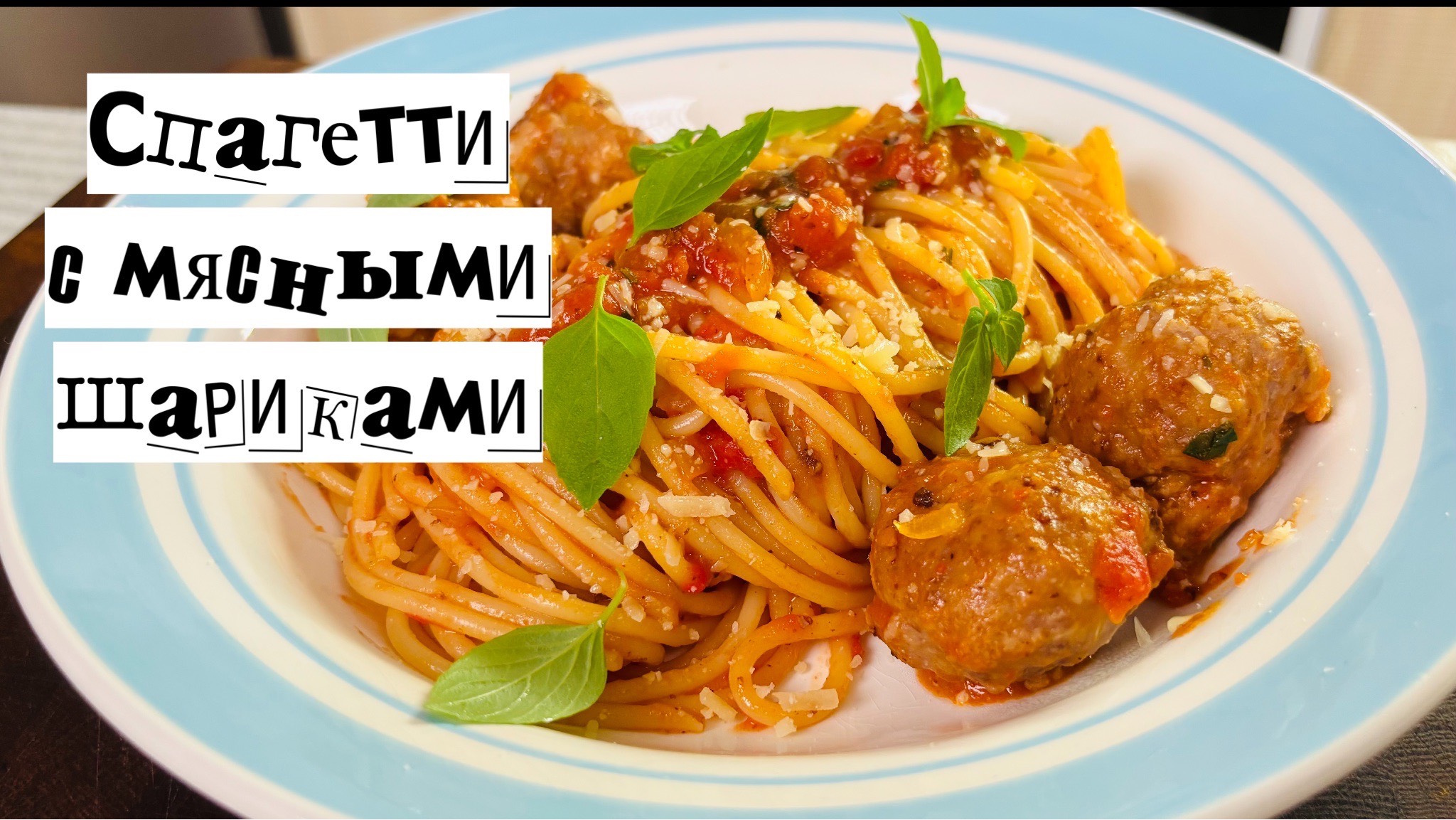 СПАГЕТТИ С МЯСНЫМИ ШАРИКАМИ — Классика итальянской кухни дома!🍝
