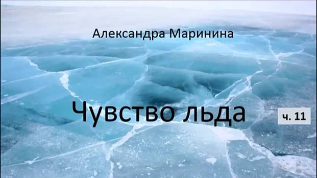 Александра Маринина_Чувство льда - ч. 11