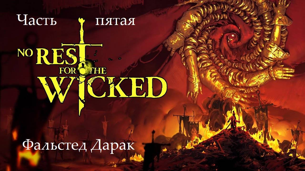 Прохождение No Rest For The Wicked на русском -Часть пятая. Фальстед Дарак